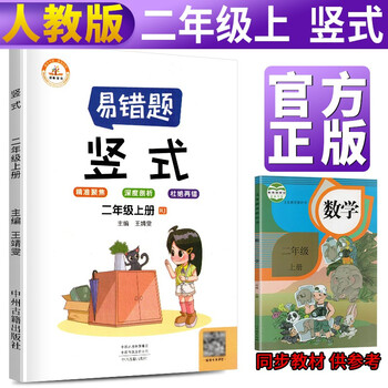 小学生易错题二年级上册数学竖式计算人教版 竖式计算练习二年级上册教材同步训练思维强化训练练习册口算速算黄冈小状元天天练书