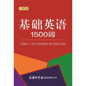 基础英语1500词(口袋本)