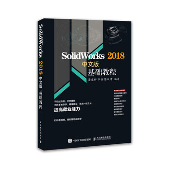 SOLIDWORKS 2018中文版基础教程