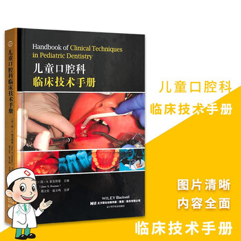 儿童口腔科临床技术手册 口腔医学 儿童口腔牙齿疾病预防治疗 拔牙镶牙手术技术教程书籍