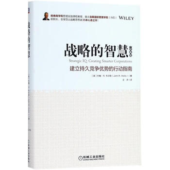战略的智慧 9787111598473