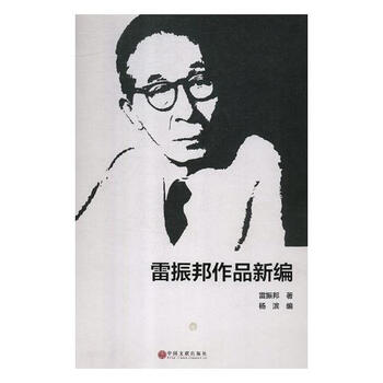 雷振邦作品新编 书籍分类 音乐 音乐赏析