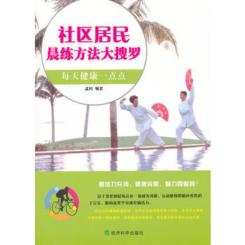 社区居民晨练方法大搜罗 经济科学出版社 9787514121599