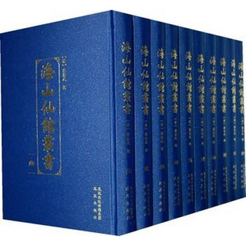 海山仙馆丛书（16开精装 全40册 原箱装 凤凰出版）