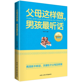 父母这样做，男孩听话