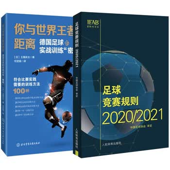 现货2册 新版足球竞赛规则2020\/2021 你与世界王者的距离 德国足球的实战训练密码 经典战术