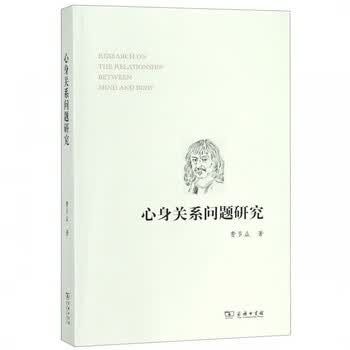 心身关系问题研究