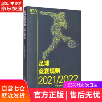 【正版图书】足球竞赛规则20212022 中国足球协会 编 人民体育出版社 9787500961062