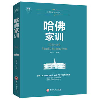 哈佛家训 正版育儿家教子书籍