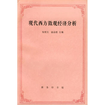 现代西方微观经济分析