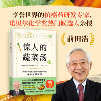 惊人的蔬菜汤（让身体恢复元气的医疗级蔬菜汤） 享誉世界的抗癌药研发专家、诺贝尔化学奖热门候选人亲授医疗级蔬菜汤，每天1碗蔬菜汤，抗病毒、抗氧化、抗衰老，打造不易生病的体质！