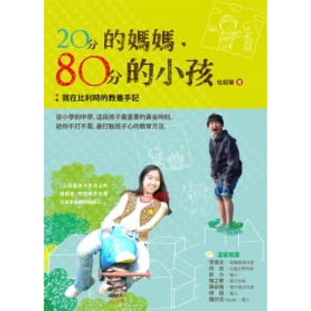 台版 20分的妈妈 80分的小孩 我在比利时的教养手记育儿子观念管教