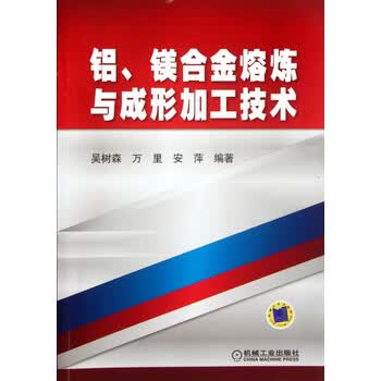 铝镁合金熔炼与成形加工技术