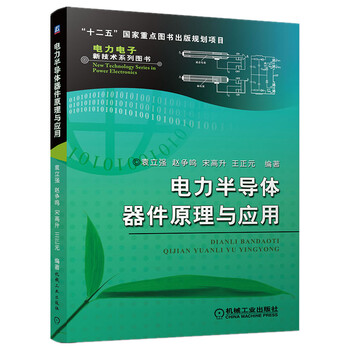 电力半导体器件原理与应用