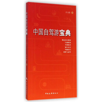 中国自驾游宝典