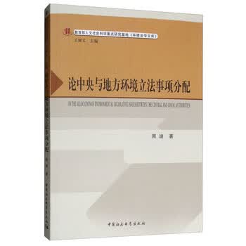 论中央与地方环境立法事项分配