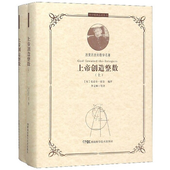 上帝创造整数（套装上下册）/科学经典品读丛书
