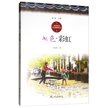 七色彩虹/杭州社区文化家园建设丛书