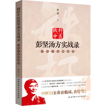 铁杆中医彭坚汤方实战录：疗效才是硬道理（新版）
