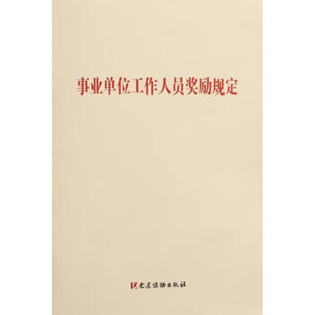 事业单位工作人员奖励规定