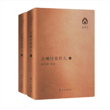 金刚经说什么（全2册） 南怀瑾 讲述   袖珍本 口袋版   典雅皮质封面口袋本