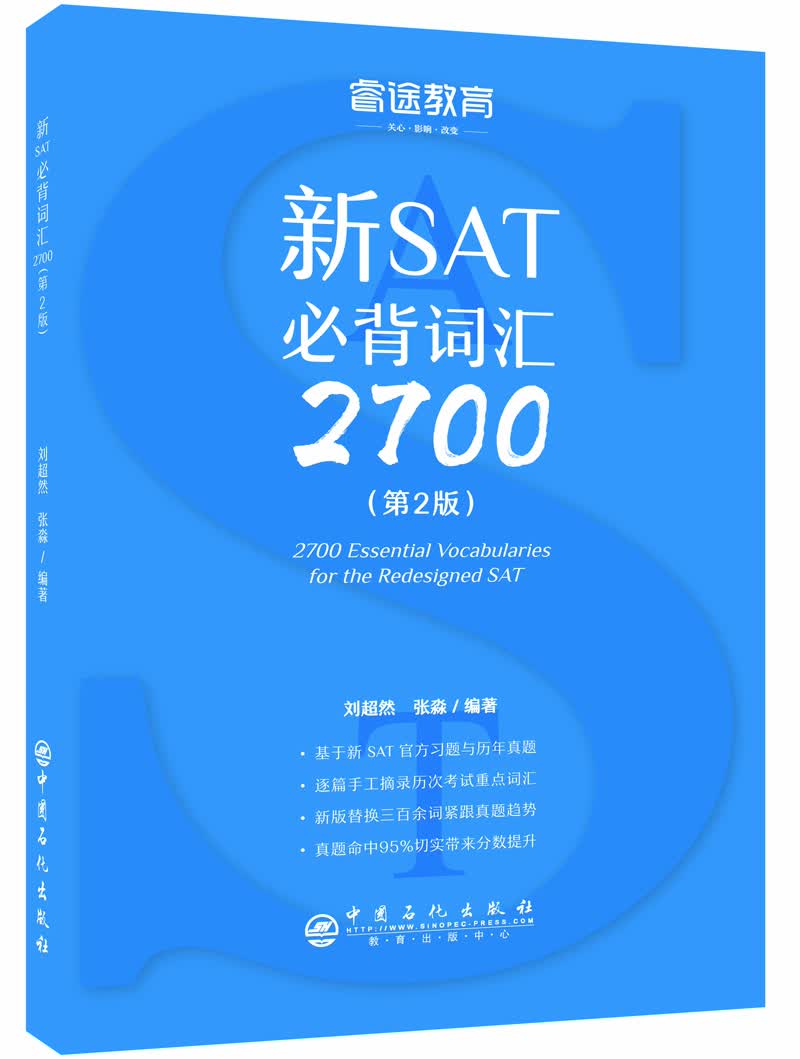 睿途教育 新SAT必背词汇2700（第2版）