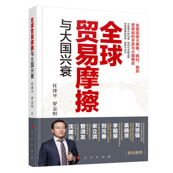 官方正版】贸易摩擦与大国兴衰