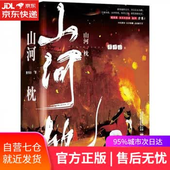 【正版图书】山河枕 墨书白 天地出版社