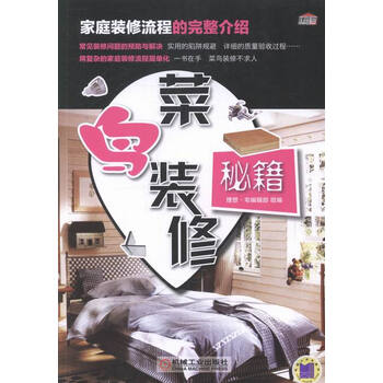 菜鸟装修秘籍 家居 书籍