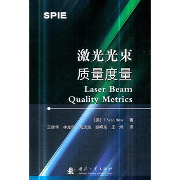RT现*邮 激光光束质量度量国防工业出版社9787118116946 激光质量度量