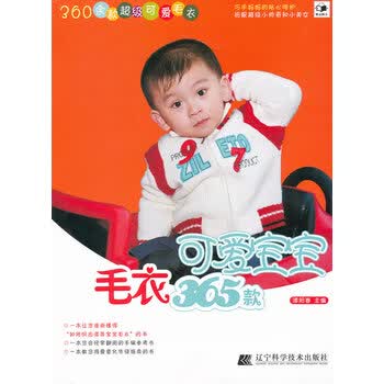 可爱宝宝毛衣365款 娱乐/休闲 书籍