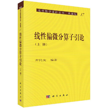 线性偏微分算子引论(上册)