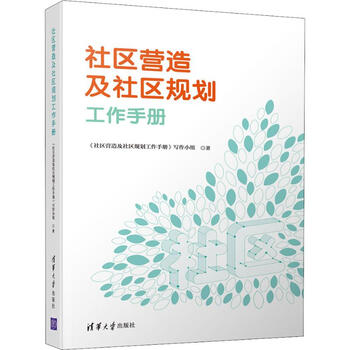 社区营造及社区规划工作手册