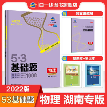 【科目多选】曲一线官方53基础题2022版高二高三适用五年高考三年模拟53高考真题精选复习资料 物理 湖南版