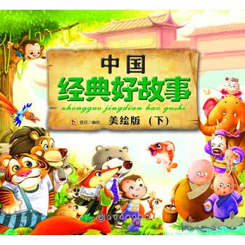 中国经典好故事.下 登亚 编绘