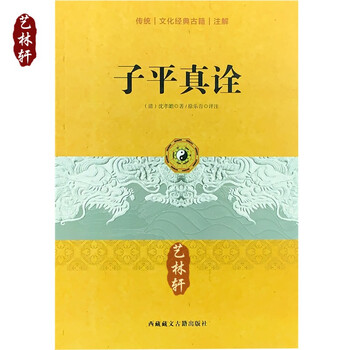 滴天髓穷通宝鉴三命通会 正版 子平真诠 三命通会 子平真诠评注 子平真诠 传统文化古籍沈孝瞻八字命理周易哲学易经