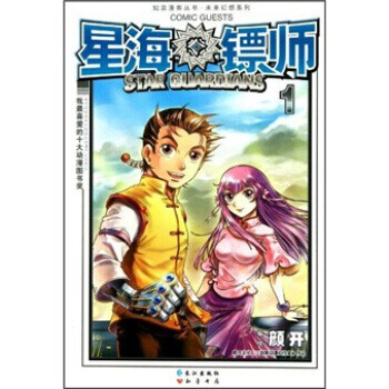 星海镖师1 颜开 著
