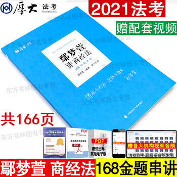 2021鄢梦萱讲商经法168金题串讲2021年法律职业资格考试司法考试考前冲刺练习题模拟另售钟秀勇