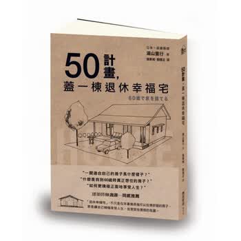 现货台版 50计画 盖一栋退休幸福宅家居建筑 室内装潢装修类设计