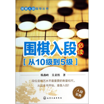 围棋入段(从10级到5级)/围棋入段指导丛书