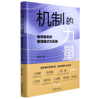 机制的力量：律师事务所管理模式与实践