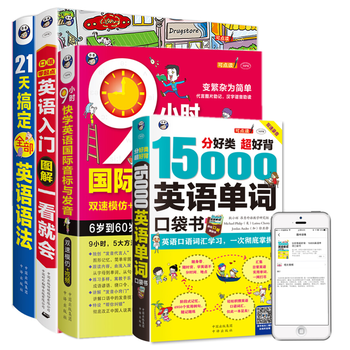 零基础英语自学教材套装(4册)英语入门图解+21天语法+9小时音标+15000英语单词  成人从零