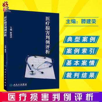 医疗损害判例评析 滕建荣主编 人民卫生出版社 医疗事故 民事纠纷审判案例 适用于各级各类医务工作者 