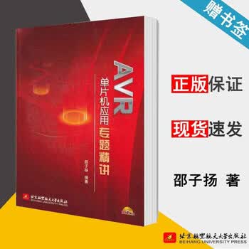 AVR单片机应用专题精讲 邵子扬 北京航空航天大学出版社