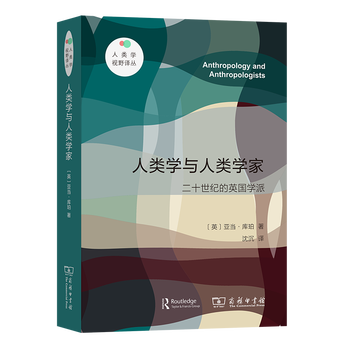 人类学与人类学家：二十世纪的英国学派/人类学视野译丛