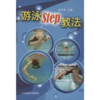 游泳Step教法