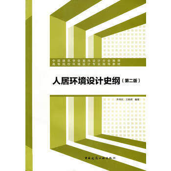 现货人居环境设计史纲（第二版）