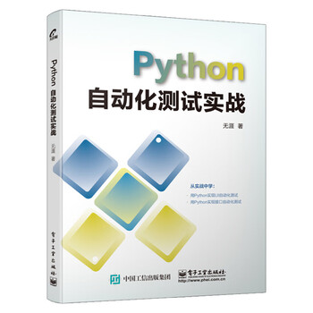 Python自动化测试实战