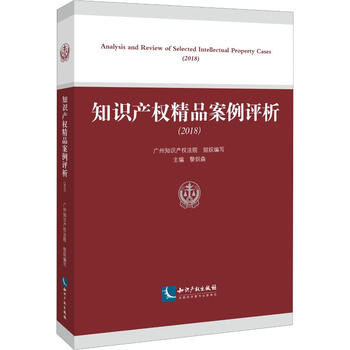 知识产权精品案例评析(2018)