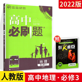 可选】高中必刷题历史地理必修三3 地理 必修3 人教版     .